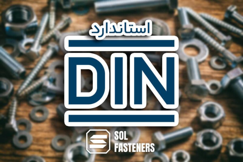 پیچ و مهره آلمانی ، استاندارد DIN